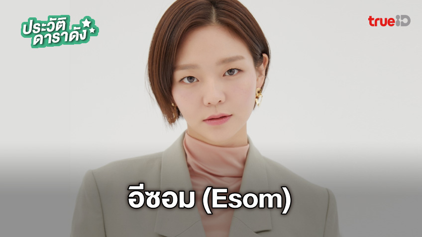 ประวัติ อีซอม (Esom)