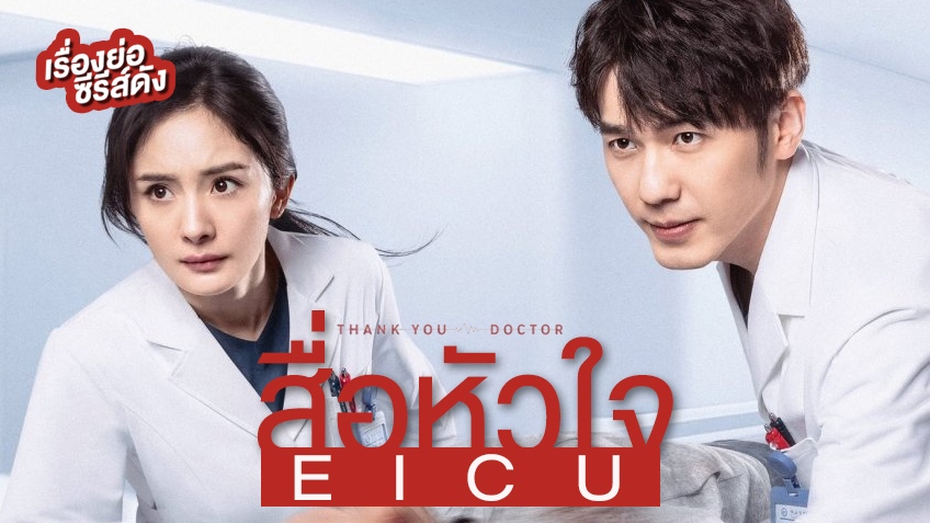 เรื่องย่อ ซีรีส์จีน Thank You, Doctor สื่อหัวใจ EICU ที่ TrueID