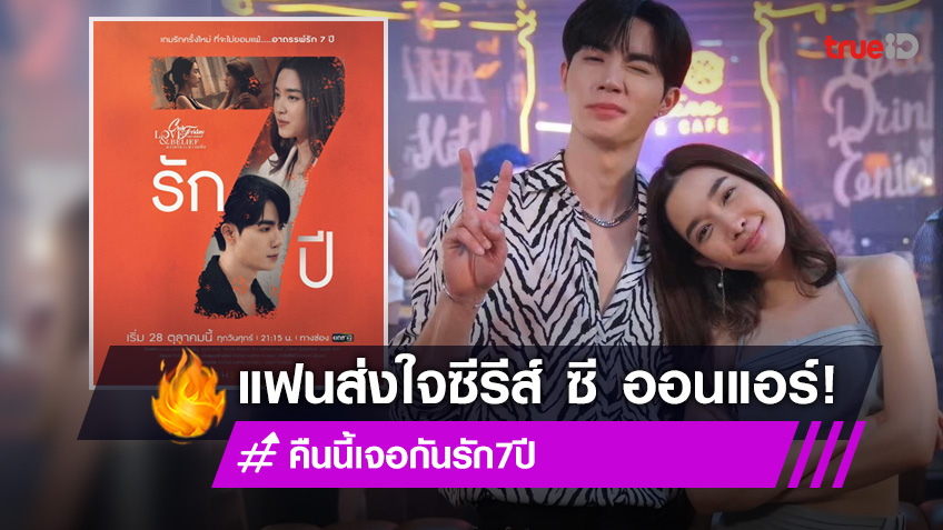 ติดเทรนด์ "ซี พฤกษ์" เล่น CLUB FRIDAY THE SERIES แฟนส่งใจออนแอร์วันแรก