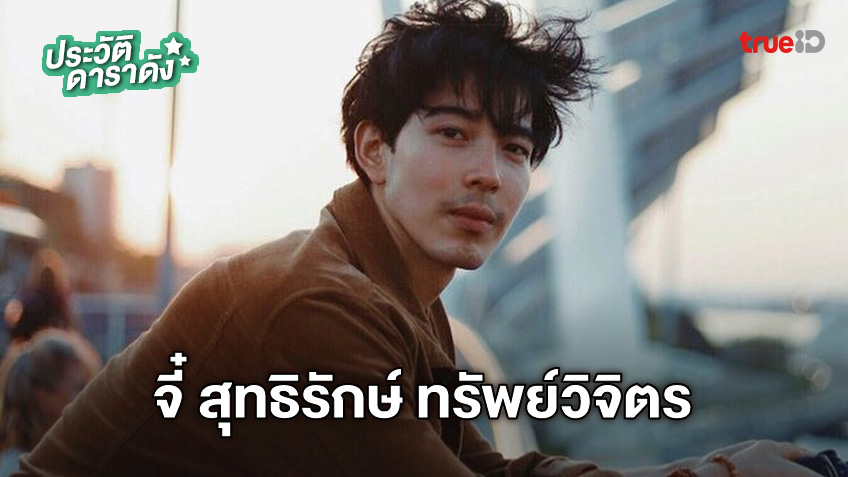 ประวัติ จี๋ สุทธิรักษ์ ทรัพย์วิจิตร
