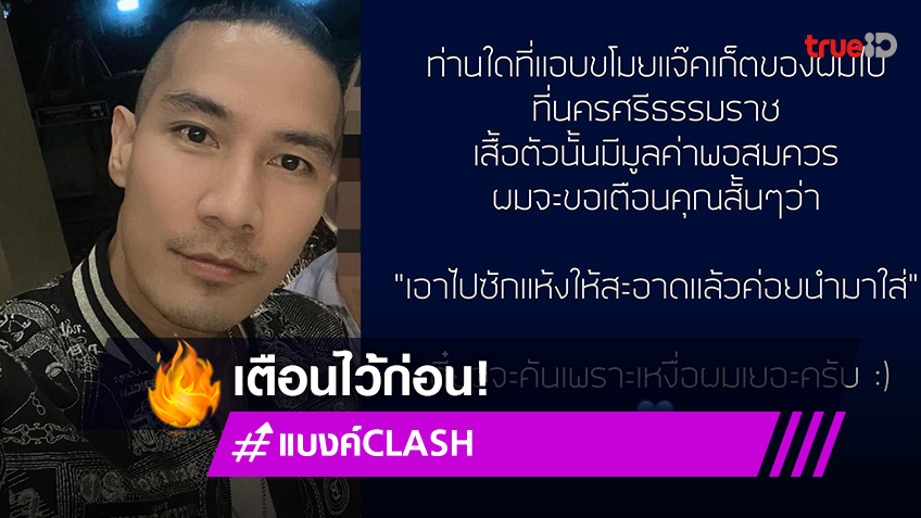 “แบงค์ แคลช” เตือน ขโมยฉกเสื้อแจ็คเก็ตให้ทำสิ่งนี้ก่อน