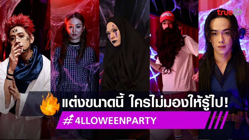 งานไม่ใหญ่แน่นะ! ปาร์ตี้ฮาโลวีน 4NOLOGUE และ QOW จัดหนักจัดเต็ม