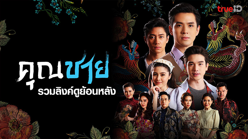 รวมลิงค์ดูละคร คุณชาย ย้อนหลัง ทุกตอน ช่อง ONE31