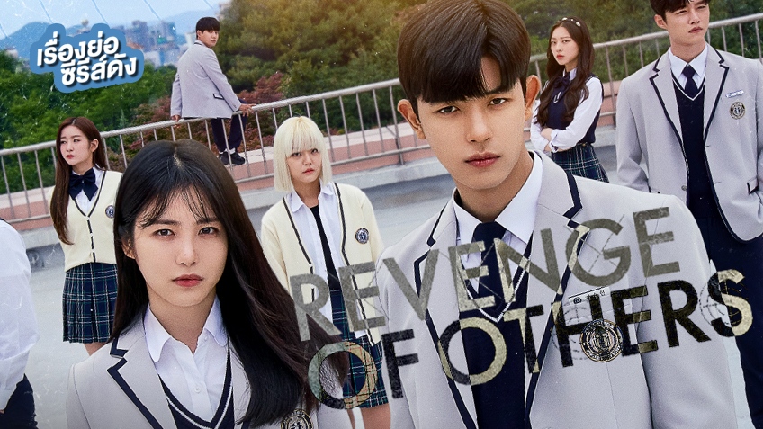 เรื่องย่อ ซีรีส์เกาหลี Revenge of Others