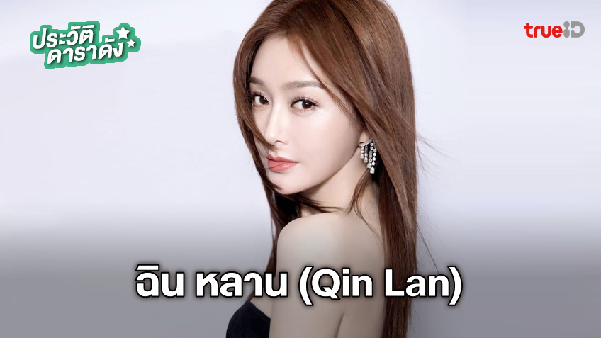 ประวัติ ฉิน หลาน (Qin Lan)