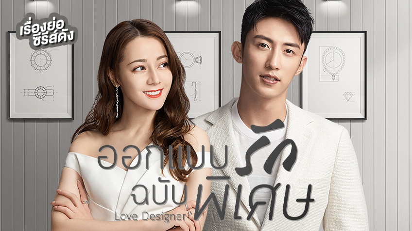 เรื่องย่อ ซีรีส์จีน Love Designer ออกแบบรักฉบับพิเศษ ที่ TrueID