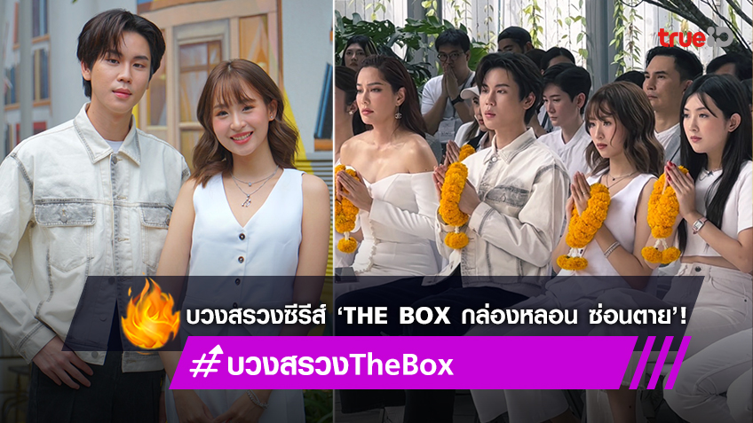 ทรูไอดี ถือฤกษ์ดีบวงสรวงซีรีส์แนวระทึกขวัญ ‘The Box กล่องหลอน ซ่อนตาย’