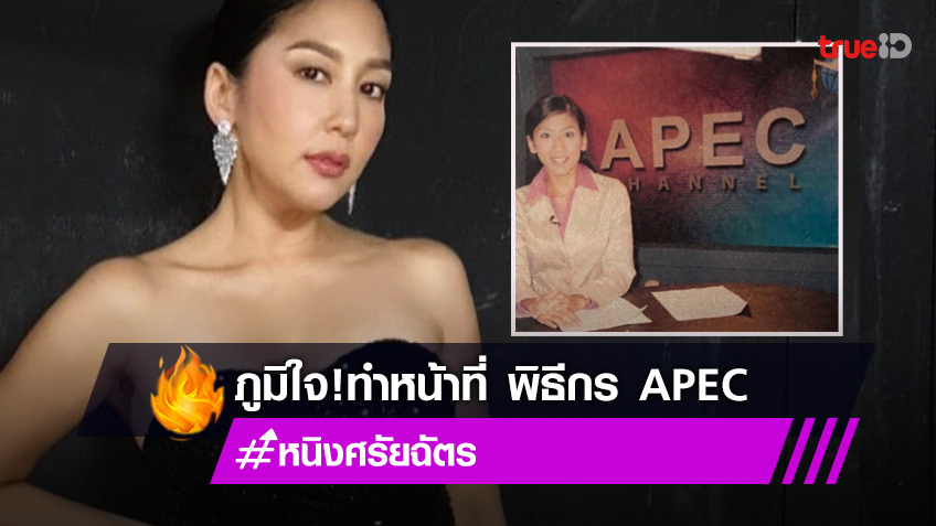 "หนิง ศรัยฉัตร" แชร์ความภาคภูมิใจ ทำหน้าที่เป็นผู้ประกาศข่าวช่องเฉพาะกิจ APEC Channel