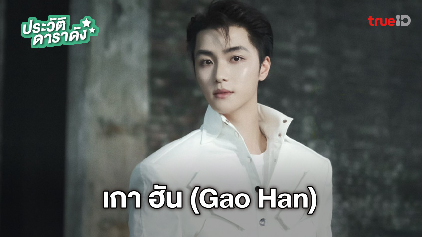 ประวัติ เกา ฮัน (Gao Han)