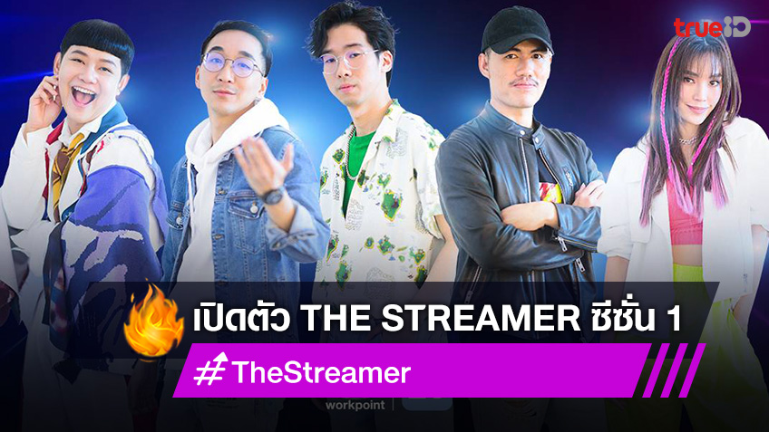 เปิดตัว The Streamer ซีซั่น 1 เฟ้นหาครีเอเตอร์คอนเทนต์สายเกมครั้งเเรกของไทย