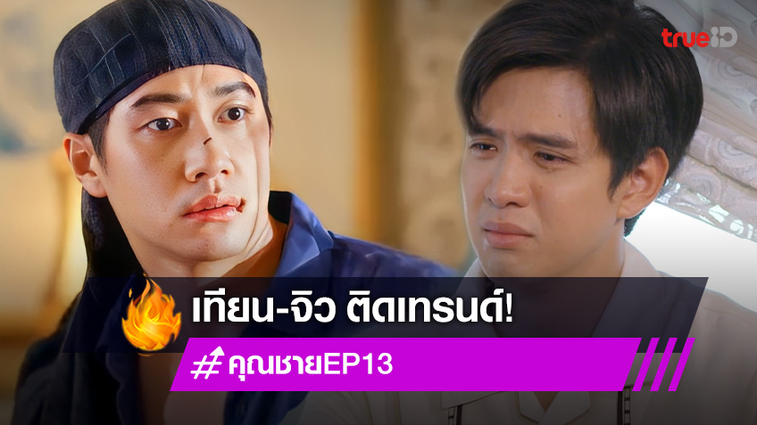 "ฟิล์ม-แจม" ถ่ายทอดความรักที่เจอขวากหนามทำ #คุณชายEP13 ฮอตติดเทรนด์