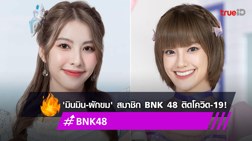ต้นสังกัดแจ้ง 'มินมิน-ผักขม' สมาชิก BNK 48 ติดโควิด-19 แฟนคลับส่งกำลังใจให้ล้นหลาม