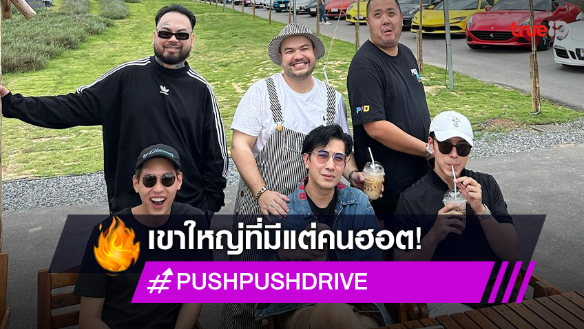 "นาย-หนุ่ม-บิวกิ้น" รวมตัวแก๊ง PUSH PUSH DRIVE เที่ยวเขาใหญ่