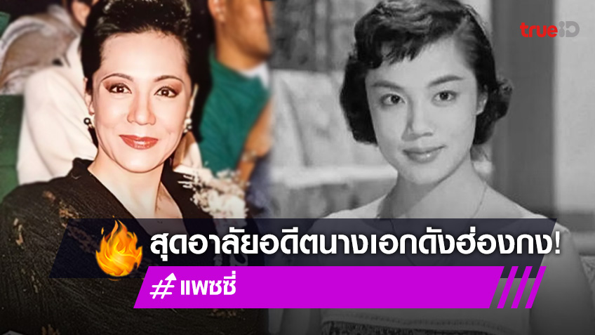 สุดอาลัย!! "พัฒศรี 'แพซซี่' วงศ์สงวน" อดีตนางเอกฮ่องกง เสียชีวิต วัย 88 ปี