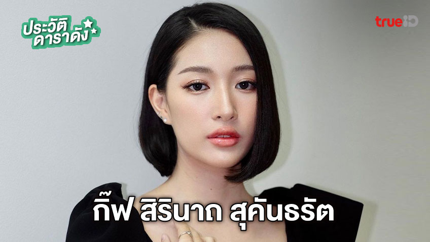 ประวัติ กิ๊ฟ สิรินาถ สุคันธรัต