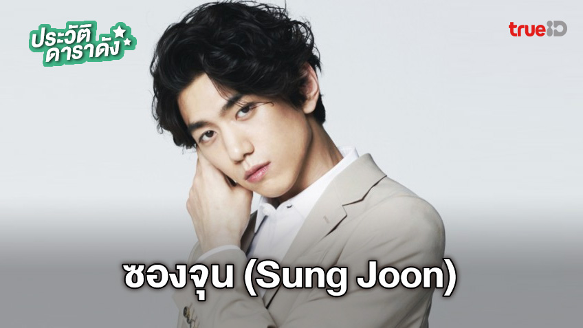 ประวัติ ซองจุน (Sung Joon)