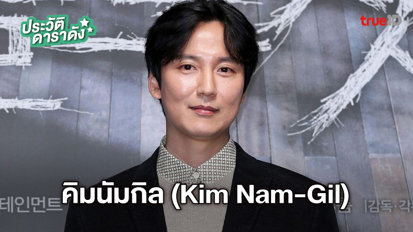 ประวัติ คิมนัมกิล (Kim Nam-Gil)