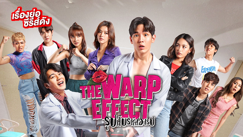 เรื่องย่อ The Warp Effect รูปลับรหัสวาร์ป ช่อง GMM25 (ตอนจบ)