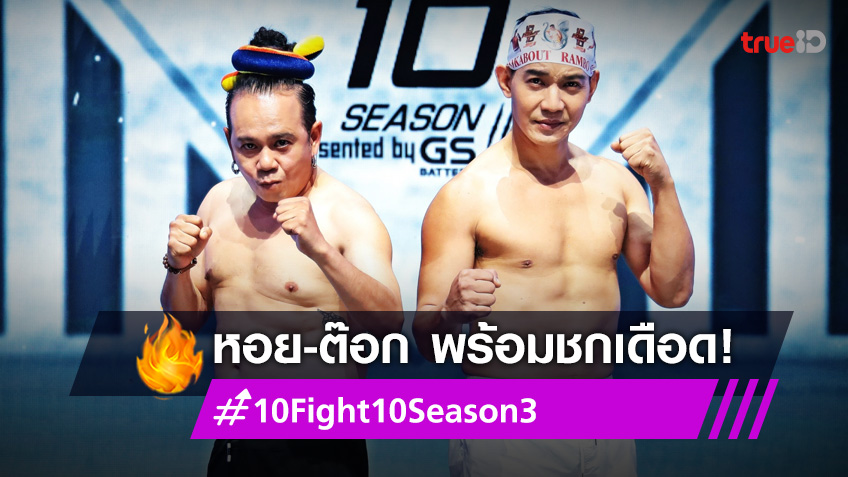 10 Fight 10 คู่ที่ 7 : แมตช์บันลือโลก! "เสนาหอย" ชกกับ "ต๊อก ศุภกร"