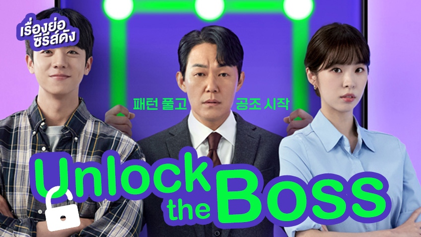 เรื่องย่อ ซีรีส์เกาหลี Unlock My Boss ปลดล็อกที เครื่องนี้มี CEO