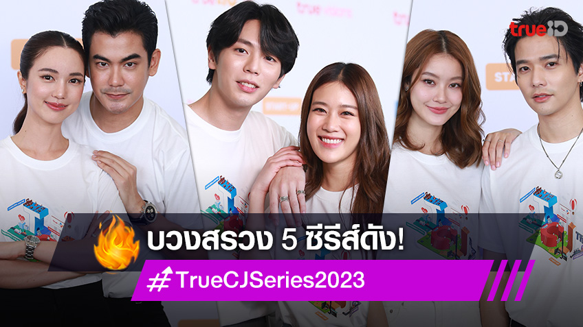 True CJ ขนทัพนักแสดงบวงสรวง 5 ซีรีส์ดัง สุดปังอัดแน่นทุกอรรถรส