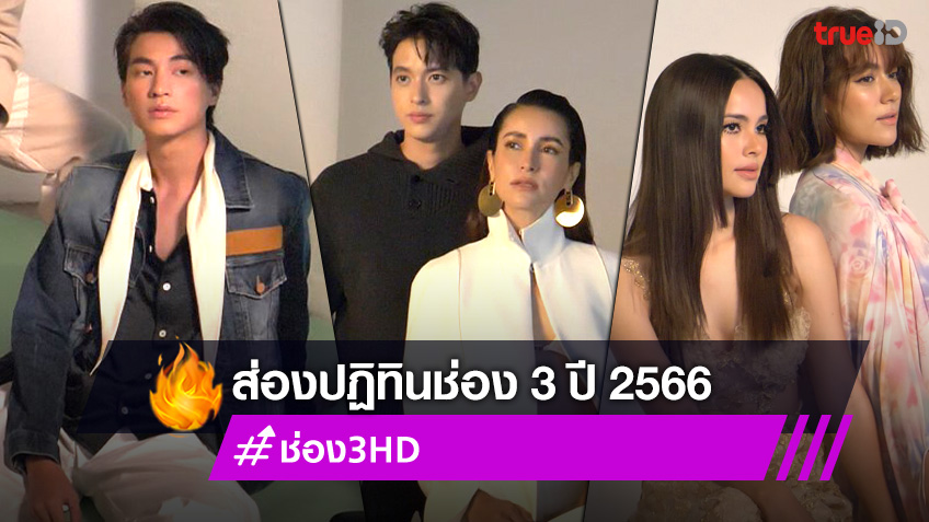 ส่องปฏิทินช่อง 3 ปี 2566 แอน-เคน ยกทัพดารา ถ่ายปฏิทินต้อนรับปีใหม่