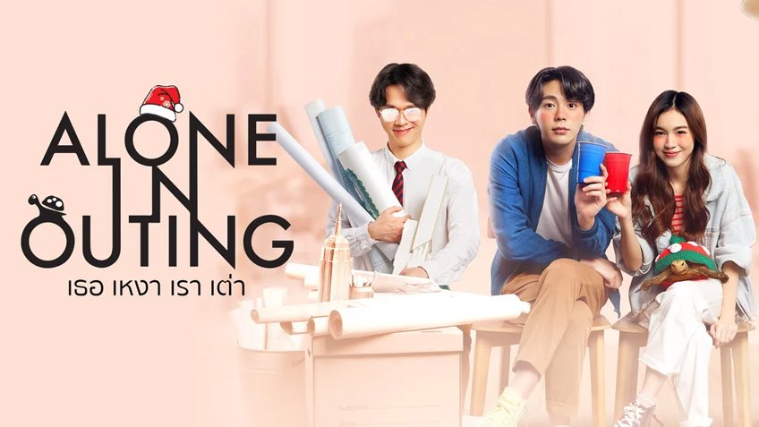 เรื่องย่อ Alone in Outing เธอ เหงา เรา เต่า (TrueID Original Film)