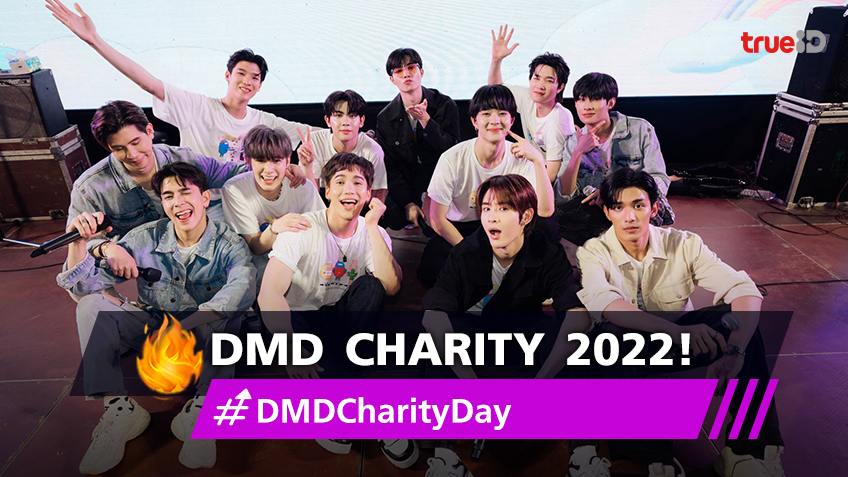 นักแสดงจาก Domundi TV ส่งของรักร่วมประมูลในงาน DMD Charity 2022