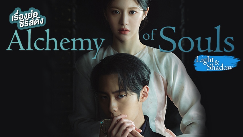 เรื่องย่อ ซีรีส์เกาหลี Alchemy of Souls: Light and Shadow เล่นแร่แปรวิญญาณ ซีซั่น 2