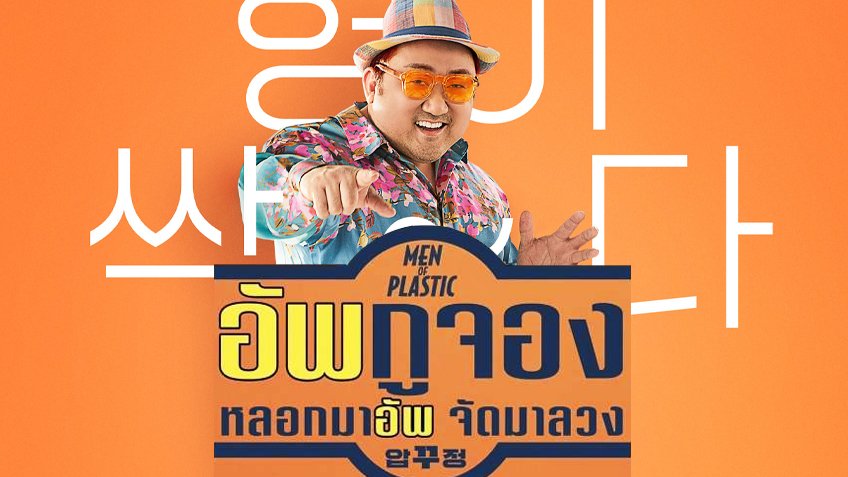 เรื่องย่อ Men of Plastic อัพกูจอง หลอกมาอัพ จัดมาลวง