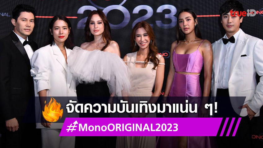MONO NEXT พร้อมเสิร์ฟความบันเทิงจัดเต็ม MONO ORIGINAL 2023 มาแน่นมาก!