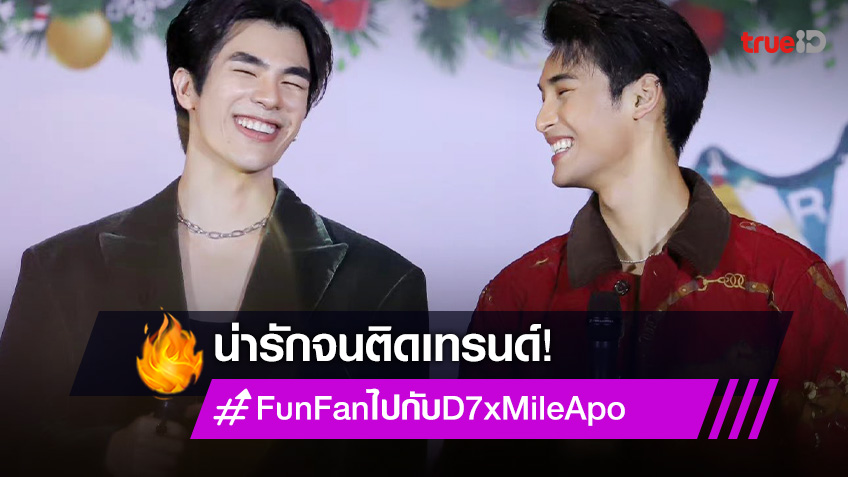 แฟน "มาย-อาโป" แชร์โมเมนต์สุดคิ้วท์ทำ #FunFanไปกับD7xMileApo ติดเทรนด์ข้ามวัน