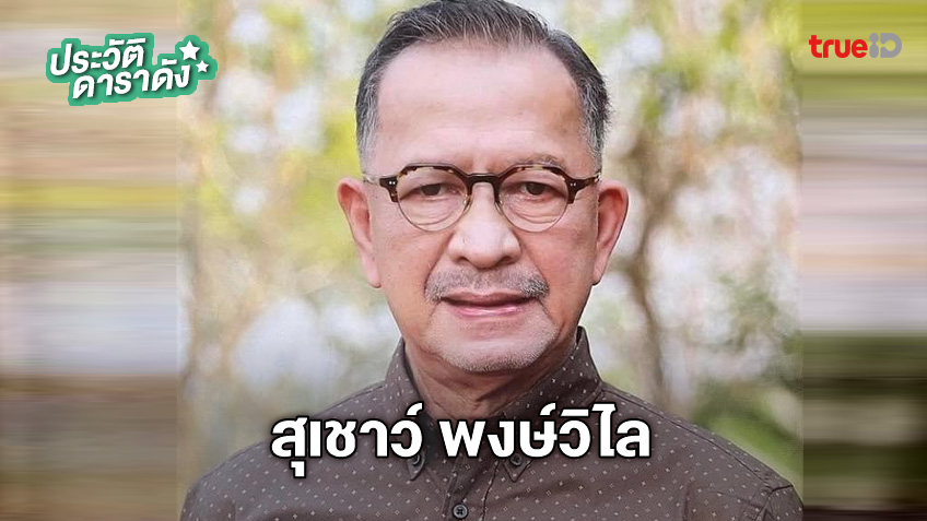 ประวัติ สุเชาว์ พงษ์วิไล