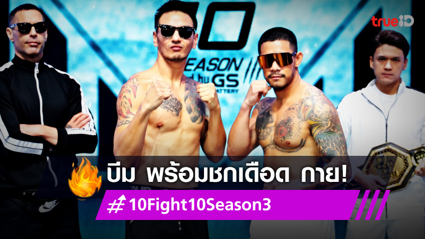 10Fight10 คู่ที่ 10 : ศึกแชมป์ชนแชมป์ "บีม ศรัณยู" ชก "กาย รัชชานนท์"