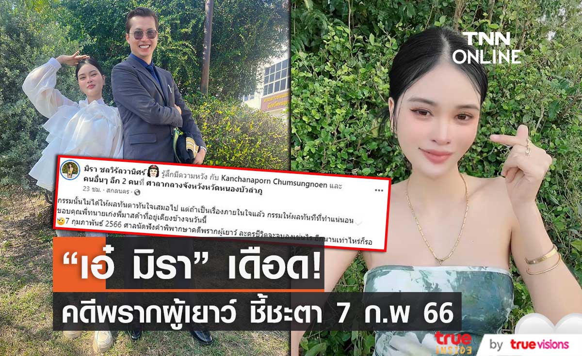 "เอ๋ มิรา" เดือดลั่น! คดีพรากผู้เยาว์ เจอกัน 7 ก.พ 66