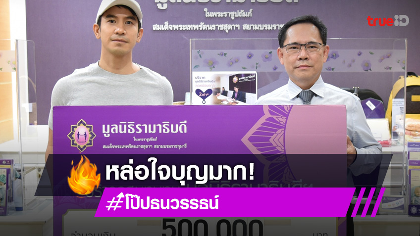 โป๊ป ธนวรรธน์ มอบเงินบริจาคให้กับมูลนิธิรามาธิบดีฯ จำนวน 500 000 บาท