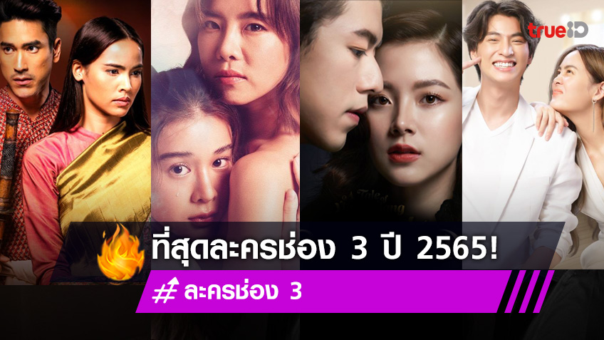 รวมที่สุดละครแห่งปี 2565 ของช่อง 3 ครองใจคนดู เด็ดยกแผง!