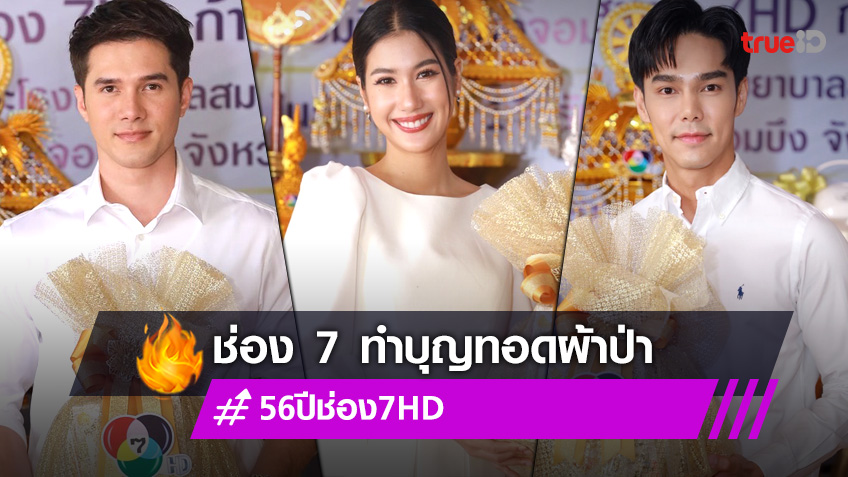พระนางช่อง 7HD ทำบุญทอดผ้าป่า เนื่องในโอกาสช่อง 7HD ก้าวสู่ปีที่ 56