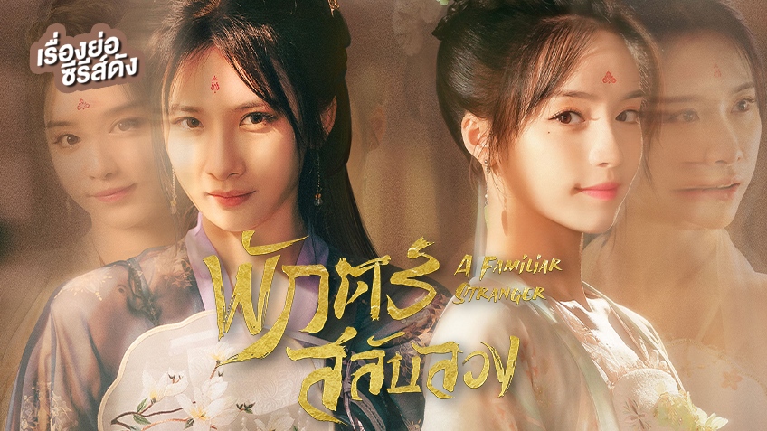 เรื่องย่อ ซีรีส์จีน A Familiar Stranger พักตร์สลับลวง ที่ TrueID