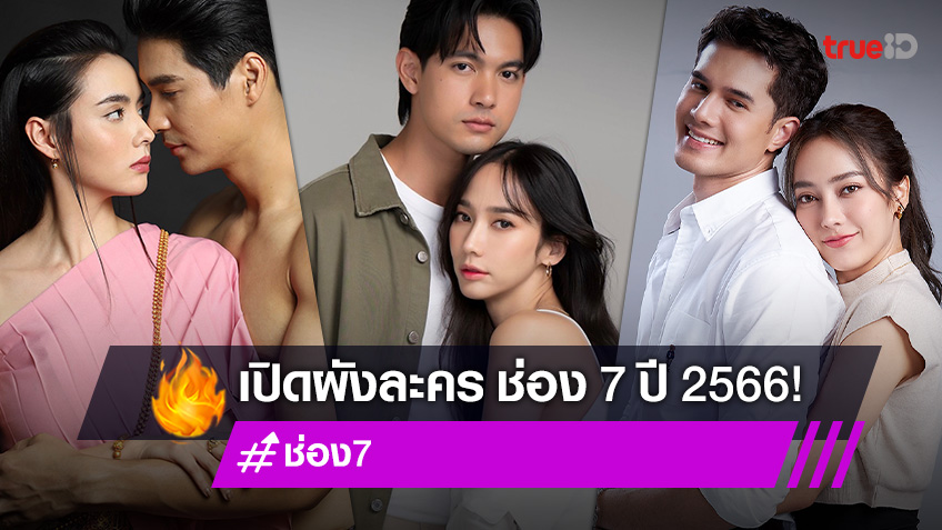 เปิดผังละคร ช่อง 7HD ปี 2566 ส่งละครฟอร์มเด็ดหลังข่าว-ก่อนข่าว คุณภาพแน่น