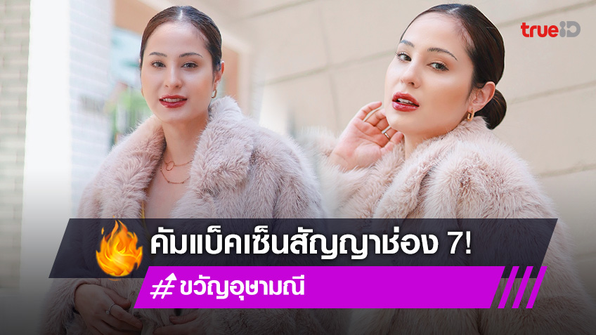 เซอร์ไพรส์! "ขวัญ อุษามณี" คัมแบ็คเซ็นสัญญาช่อง 7HD อีกครั้ง ลั่น Together Forever