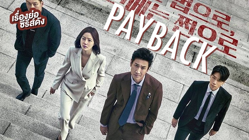 เรื่องย่อ ซีรีส์เกาหลี Payback: Money and Power เล่ห์แค้น: เงินและอำนาจ