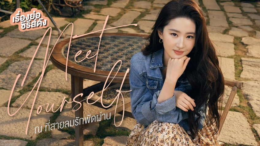 เรื่องย่อ ซีรีส์จีน Meet Yourself ณ ที่สายลมรักพัดผ่าน ที่ ทรูไอดี