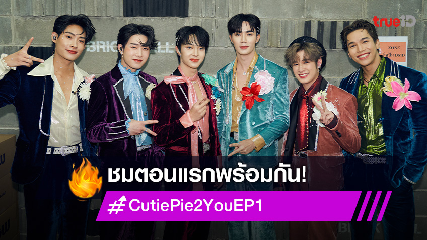 รวมโมเมนต์ "ซี-นุนิว" นำทีมนักแสดงและแฟนซีรีส์ ชมตอนแรก "CUTIE PIE 2 ...