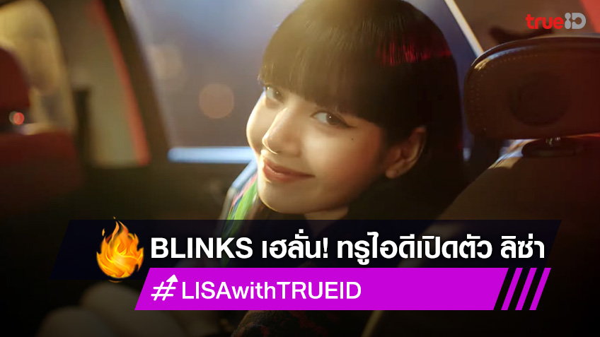BLINKs เฮลั่น! ทรูไอดีเปิดตัว ลิซ่า แฟนๆ ดัน #LISAwithTRUEID ขึ้นเทรนด์ฮิต