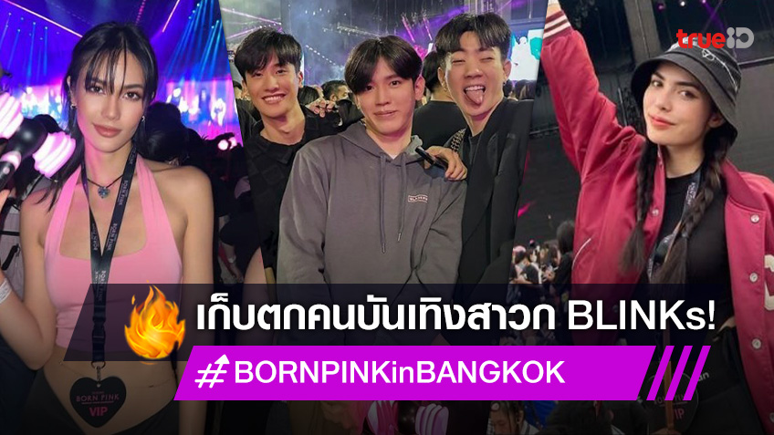 ฟินอิ่มใจที่สุด! ส่องคนบันเทิงสาวก BLINKs เอ็นจอยคอนเสิร์ตสุดคึกคัก
