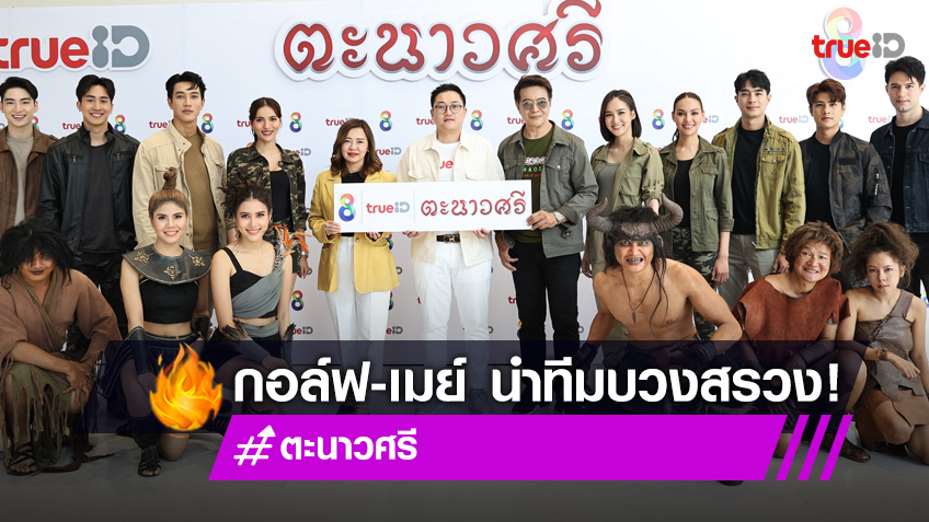 ช่อง 8 จับมือ TrueID ถือฤกษ์ดีบวงสรวงละคร "ตะนาวศรี" ลงจอวันแรก 9 ม.ค.