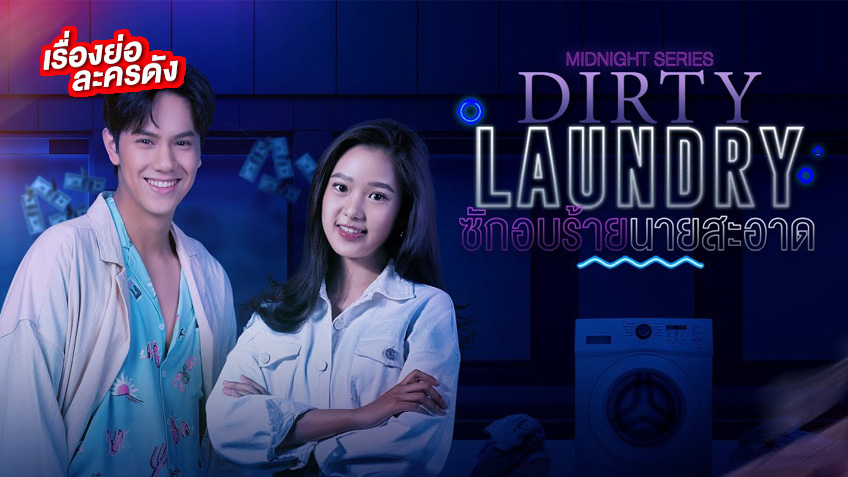 เรื่องย่อ Dirty Laundry ซักอบร้ายนายสะอาด GMMTV