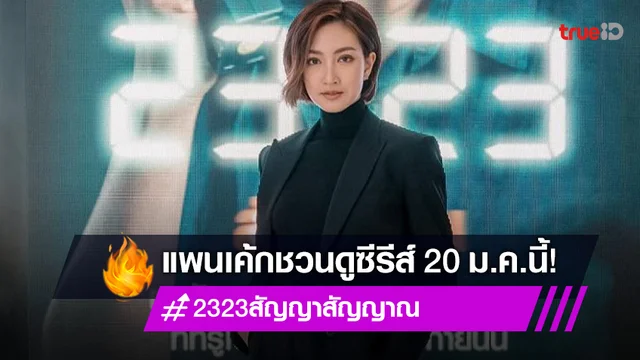 23:23 สัญญาสัญญาณ ตอนแรก - รวมข่าวบันเทิงฮอตล่าสุด ที่เกี่ยวข้องกับ "23:23 สัญญาสัญญาณ ตอนแรก"