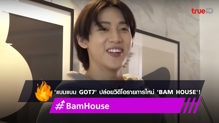 'แบมแบม GOT7’ ปล่อยตอนแรกของรายการใหม่ 'Bam House' ให้แฟนๆ รับชมกันแล้ว